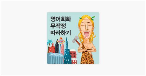 ‎영어회화 무작정 따라하기 On Apple Podcasts