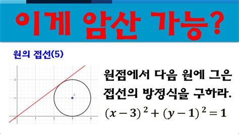 [슴베] 원의 접선 5 6 밝히리 배각공식 이용 1 10학년 수학상 수학하 Youtube