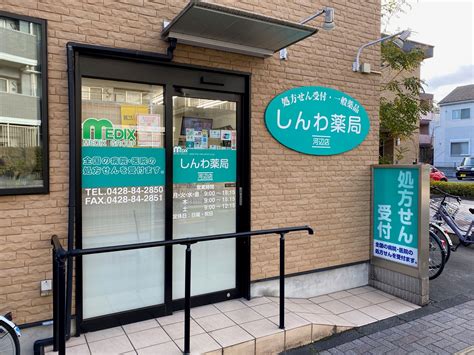 しんわ薬局河辺店 調剤薬局 株式会社メディックス