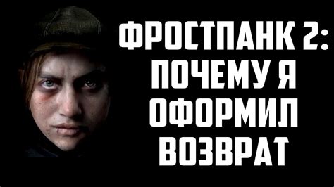 Почему я вернул деньги за предзаказ Frostpunk 2 Youtube