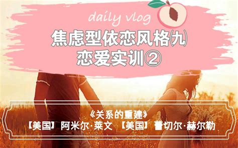 焦虑型依恋风格㈨恋爱实训②《关系的重建》【美国】阿米尔·莱文 【美国】蕾 哔哩哔哩