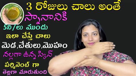 🔥3 రోజులు వాడండి చాలు ఎంత నల్లగా ఉన్నా స్కిన్ అయినా పర్మినెంట్ గా