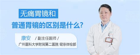 无痛胃镜和普通胃镜的区别是什么 民福康