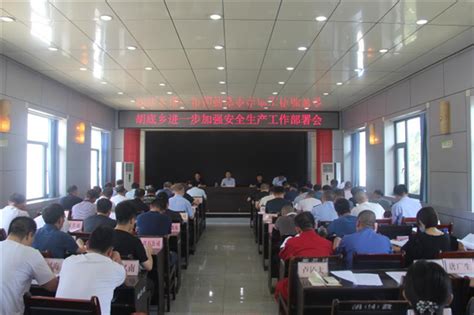 山西省沁水县胡底乡进一步加强安全生产工作部署会议中国网