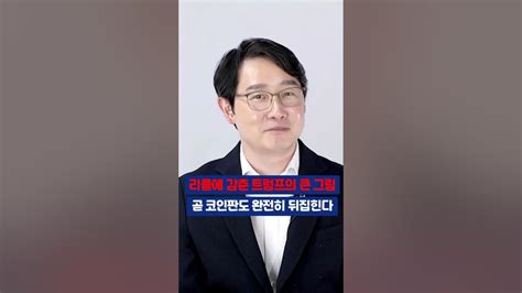 리플에 감춘 트럼프의 큰그림 곧 코인판도 완전히 뒤집힌다 박종한 Youtube