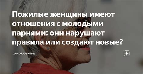 Пожилые женщины имеют отношения с молодыми парнями они нарушают