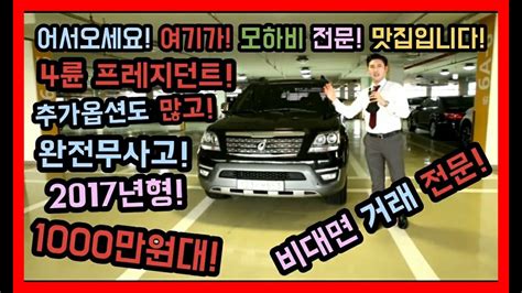 더 뉴 모하비 중고 완전 풀옵션급에 7인승 취등록 세 혜택 가능한 차 상태도 예술 같은 차 소개합니다중고차 구매 요령