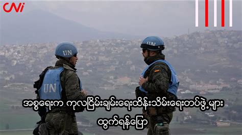 အစ္စရေးက ကုလငြိမ်းချမ်းရေးထိန်းသိမ်းရေးတပ်ဖွဲ့များ ထွက်ရန်ပြော Youtube