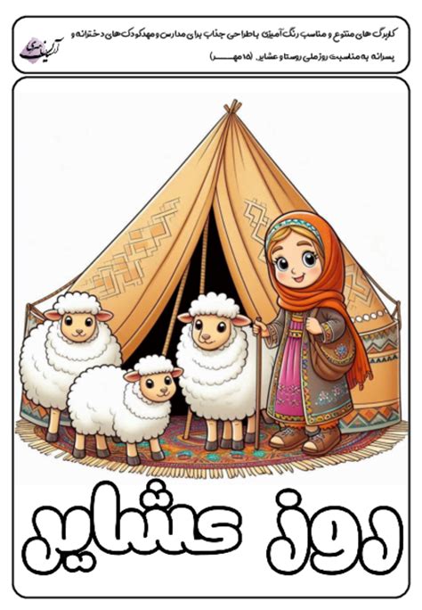 کاربرگ روز روستا و عشایر 15 مهر روز ملی روستا و عشایر مناسبت 15 مهر کاربرگ رنگ آمیزی