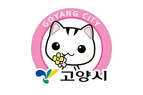 유너 On Twitter 콕카스지역마스코트합작 고양시라서 정말로 고양이로 마스코트 해버린 저희 동네 ㅋㅋ 화훼단지가