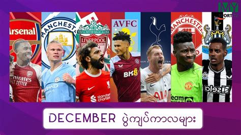 ဒီဇင်ဘာ ပွဲကျပ်ကာလမှာ အသင်းကြီးတွေ အမှတ် ဘယ်လောက်ထိ စုဆောင်းနိုင်မလဲ Youtube