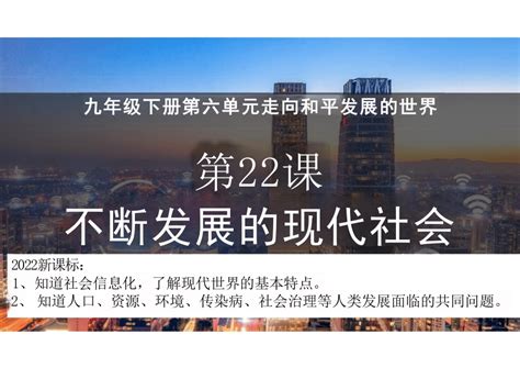 第22课不断发展的现代社会课件共19张ppt统编版九年级历史下册 21世纪教育网