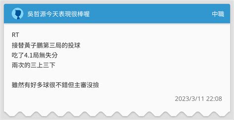 吳哲源今天表現很棒喔 中職板 Dcard