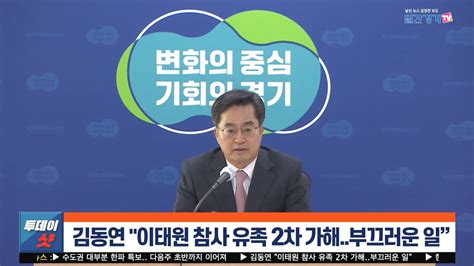 주요 뉴스 김동연 이태원 참사 유족 2차 가해부끄러운 일” 일간경기tv 투데이샷 Youtube