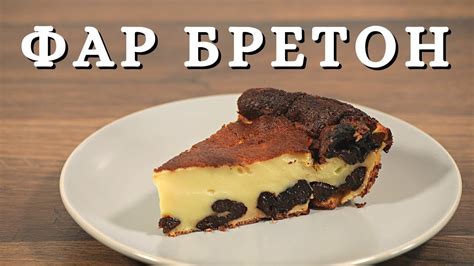 ФАР БРЕТОН Френски сладкиш със сини сливи Youtube