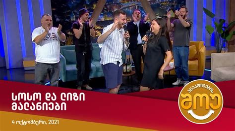 სოსო და ლიზი მალანიები ძია კაცო Youtube