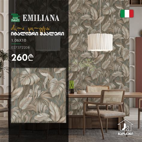 ჯაოკენი ჯაოკენში აღმოაჩენთ ექსკლუზიურ პრემიუმ ხარისხის იტალიური შპალერის ახალ კოლექციას