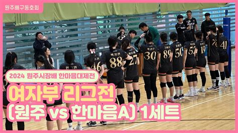 2024 원주시장배 한마음대제전 여자부 리그전 원주vs한마음a 1세트 [2024 05 25 토] Youtube