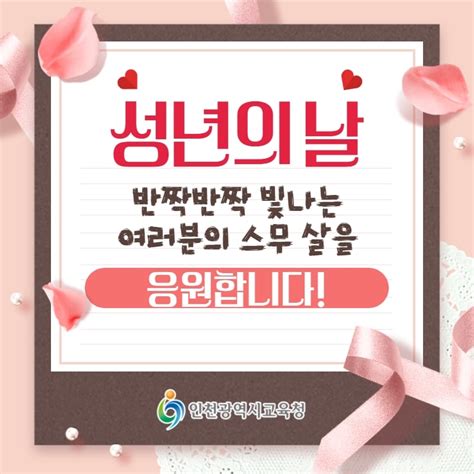 인천광역시교육청 🌹성년의 날을 축하합니다🎉 인천시교육청이 반짝반짝 빛나는 여러분의 스무 살을