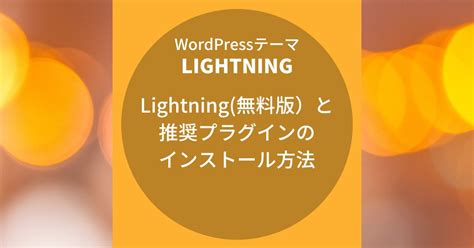Lightning無料版）と推奨プラグインのインストール方法 もっと！wordpressテーマ！