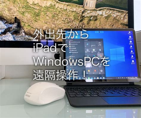 Ipad・iphoneのリモートデスクトップアプリ[rd Client]を使って外出先から自宅のwindows10を無料で遠隔操作！ Pcやatermルーターなど設定メモ。 なんでも便利帳。
