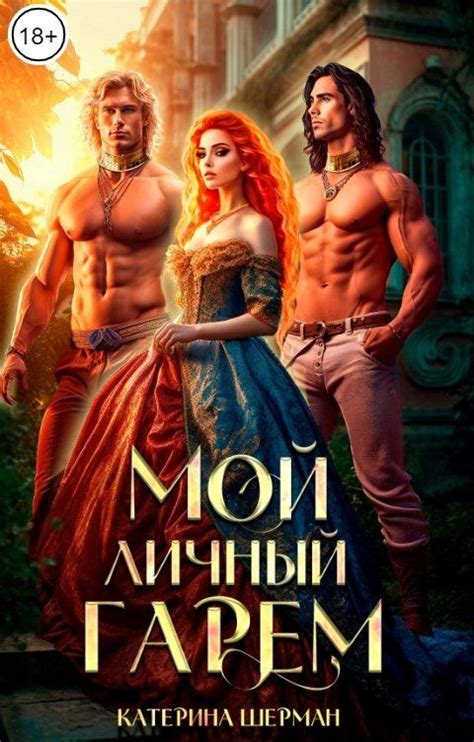 Катерина Шерман - Мой личный гарем. Читать на Литмаркет | Эротические ...