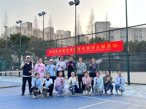 温州海归青年网球主题活动在我校举行综合新闻 温州职业技术学院