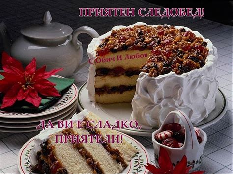 С Обич И Любов ПРИЯТЕН СЛЕДОБЕД НА КОЛЕДА ПРИЯТЕЛИ Нека Коледа вълшебна в сърцето вечно да
