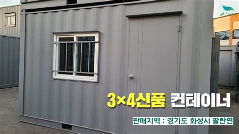 신바람 오늘의 매물 3×4 신품 컨테이너 팝니다 Youtube