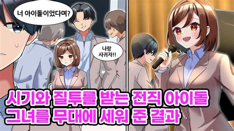 교실에서 겉도는 옆자리 여자애는 과거에 아이돌이었다 그녀와 함께 학교 축제에서 공연을 준비한 결과 이제 너 없이는 살 수 없어 순정만화 연애만화 Youtube