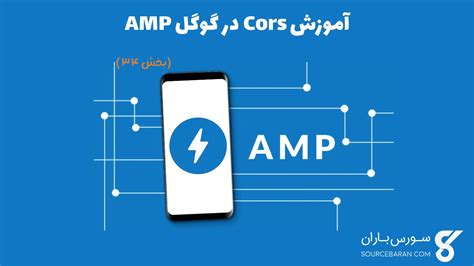 آموزش Cors در گوگل Amp دانشنامه برنامه نویسی سورس باران