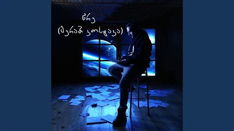 წრე მერაბ კოსტავა Youtube