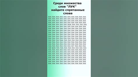 Среди множества слов ЛУК найдите спрятанные слова Youtube