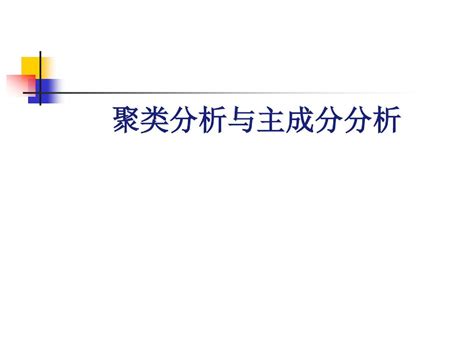 聚类分析与主成分分析spss使用方法简介 Word文档在线阅读与下载 无忧文档