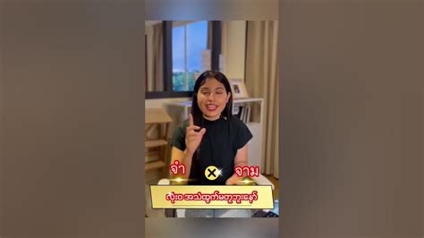 အသံထွက်ဆင်တူပြီးအဓိပ္ပာယ်မှားတတ်တဲ့ထိုင်းစကားလုံးများ📌🇹🇭 ထိုင်းစာစကားbywinwinsu Youtube