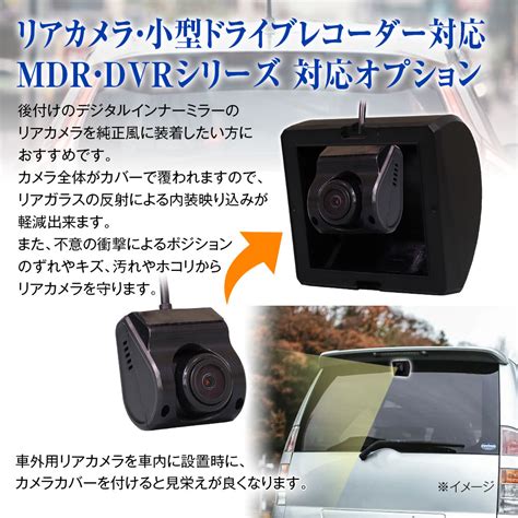 ドライブレコーダーデジタルミラー用リアカメラカバー Mdr Cov01 マックスウィン Maxwin