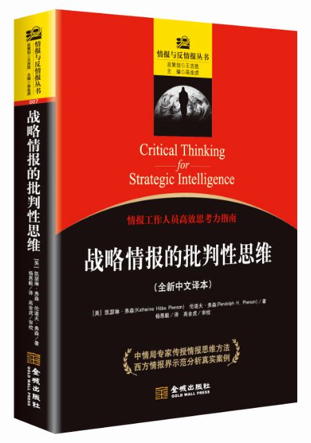 战略情报的批判性思维世界战争情报分析处理反情报丛书国家安全反恐现代化谍信息战军事影响全局基础战争法则指导书籍金城出版社 虎窝淘