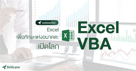 Excel เพื่อทักษะแห่งอนาคต เปิดโลก Excel Vba คอร์สออนไลน์ Skilllane