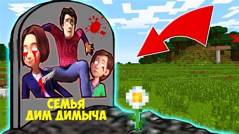 Я НАШЕЛ ТАЙНУЮ МОГИЛУ СЕМЬИ ДИМ ДИМЫЧА ФИКСИКИ В МАЙНКРАФТ Fixiki Minecraft Youtube