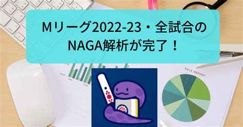 Mリーグ2022 23・全試合のnaga解析が完了しました！｜t Yokomリーグをnagaで解析