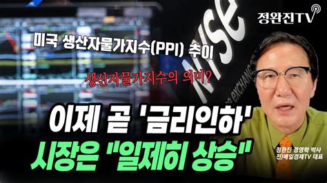 뉴스속보 이제 곧 금리인하시장은 일제히 상승 정완진tv Youtube