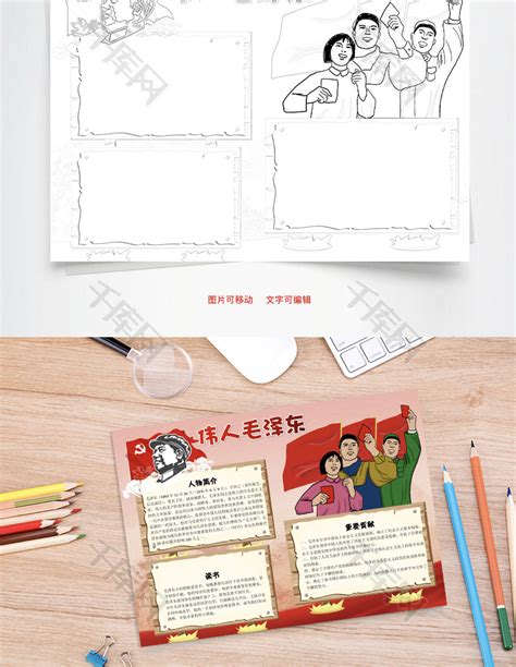 伟人毛泽东word小报手抄报模板 千库网 手抄报ID77414