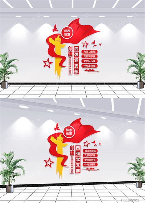基层四强党支部文化墙图片下载红动中国