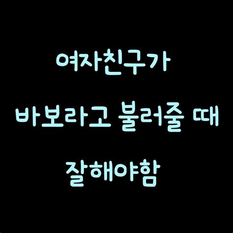 새벽 어떻게 생각하는지 저장해놓고 남자친구랑 얘기해보세요 ㅋㅋㅋ 남자친구 밸런스게임 여자친구 Instagram