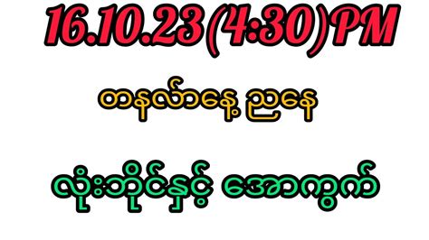 16 10 23 4 30 Pm အမျိုးတို့အတွက် လုံးဘိုင်ပါတ်သီးနှင့်အောကွက်🙏🙏🙏🙏🙏