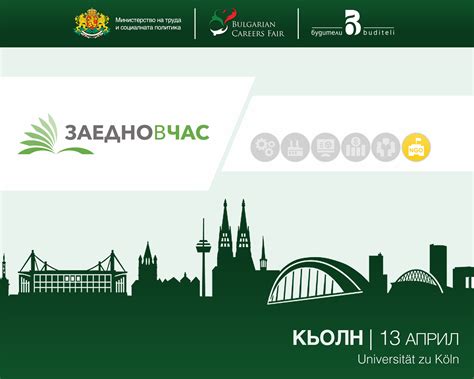 Bg Careers Fair Germany Мисията на Заедно в час Teach For Bulgaria е всяко дете в България