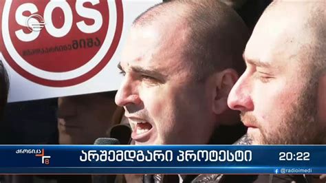 არშემდგარი პროტესტი Youtube