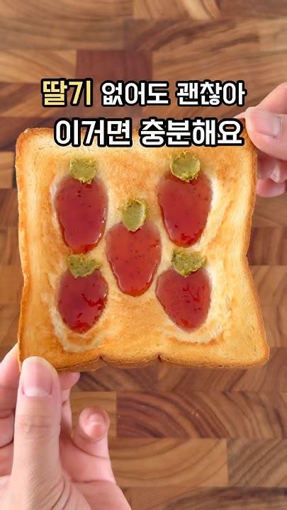 진짜보다 더 진짜 같은 딸기🍓식빵에 딸기와 와사비 👨🏻‍🌾 요리레시피 토스트 토스트레시피 딸기잼 Youtube