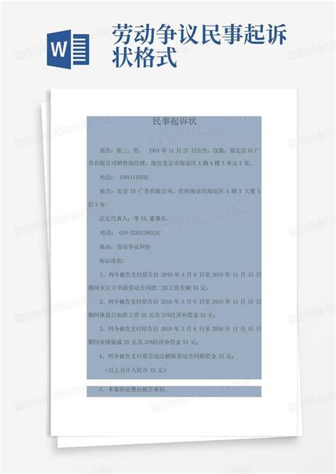 劳动争议民事起诉状格式word模板下载编号lnxxjona熊猫办公