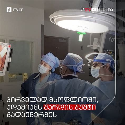 პირველი დონორისგან აღებული თირკმელი და შარდის ბუშტი გადაუნერგეს ადამიანს რომელსაც ეს